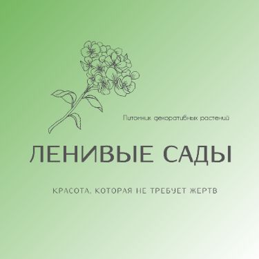 Иконка канала Питомник растений  "Ленивые Сады"