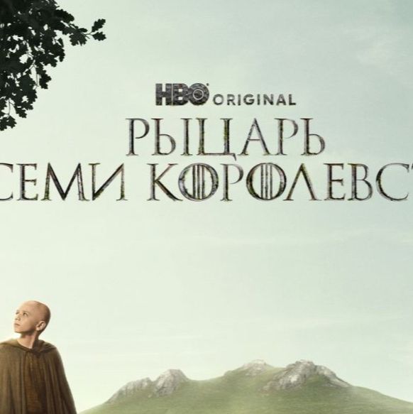Иконка канала рыцарь 7 королевств 6 серия смотреть