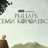 Иконка канала рыцарь 7 королевств 6 серия смотреть