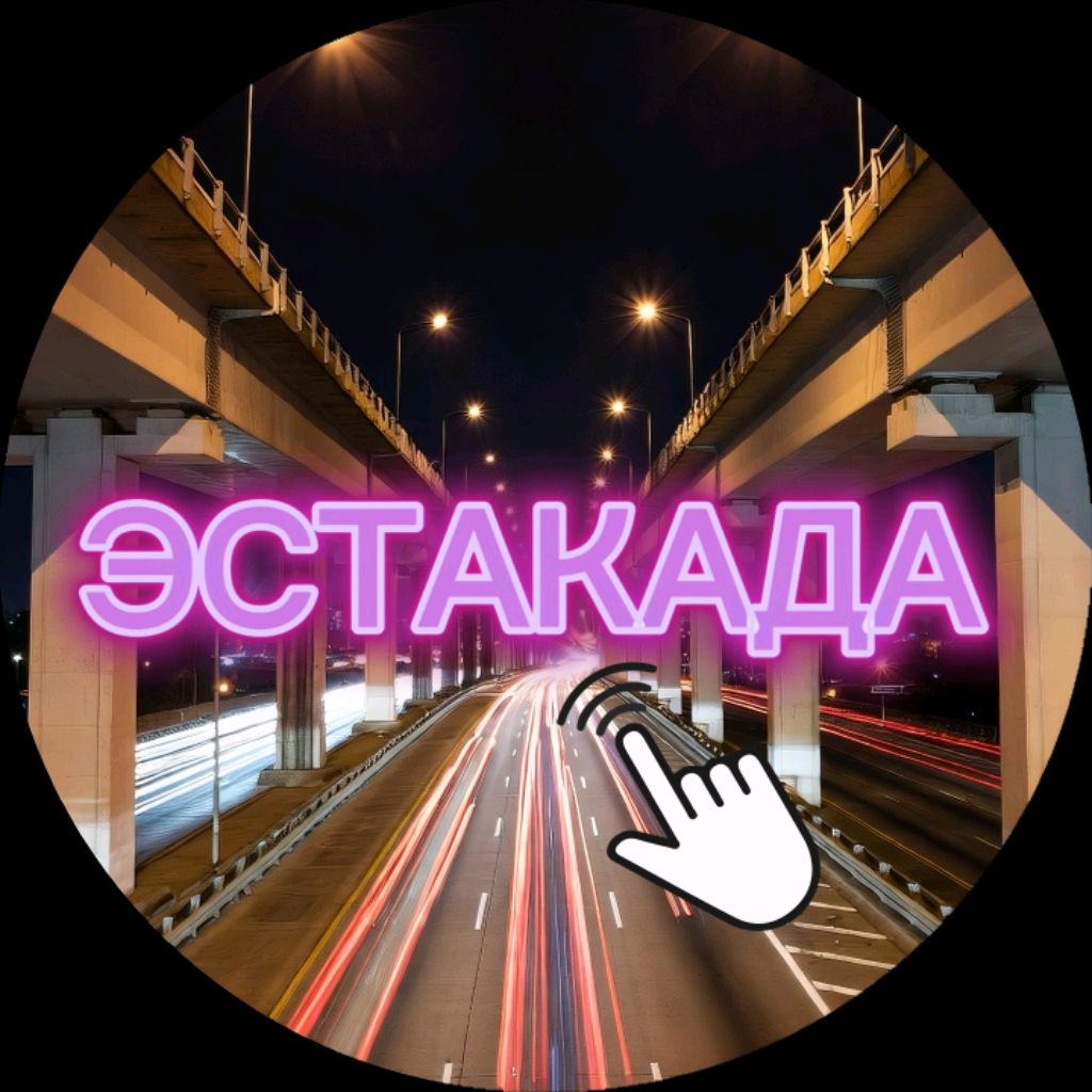 Иконка канала ЭСТАКАДА