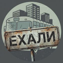 Иконка канала ЕХАЛИ