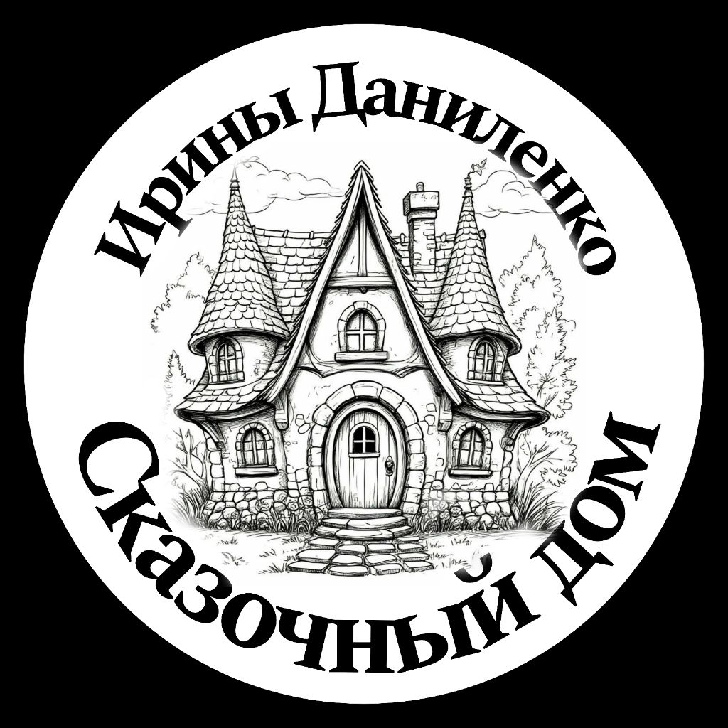 Иконка канала Сказочный дом Ирины Даниленко