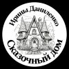 Иконка канала Сказочный дом Ирины Даниленко