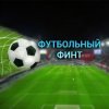 Иконка канала Футбольный Финт 31