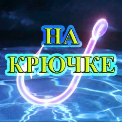Иконка канала На Крючке