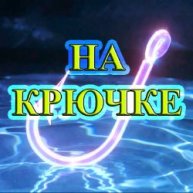 Иконка канала На Крючке