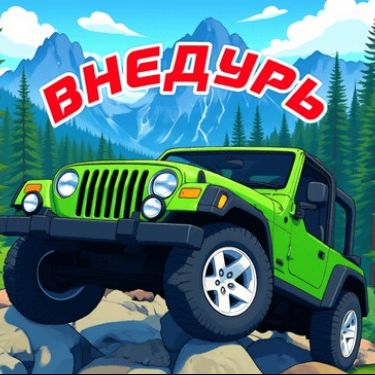 Иконка канала внедурь