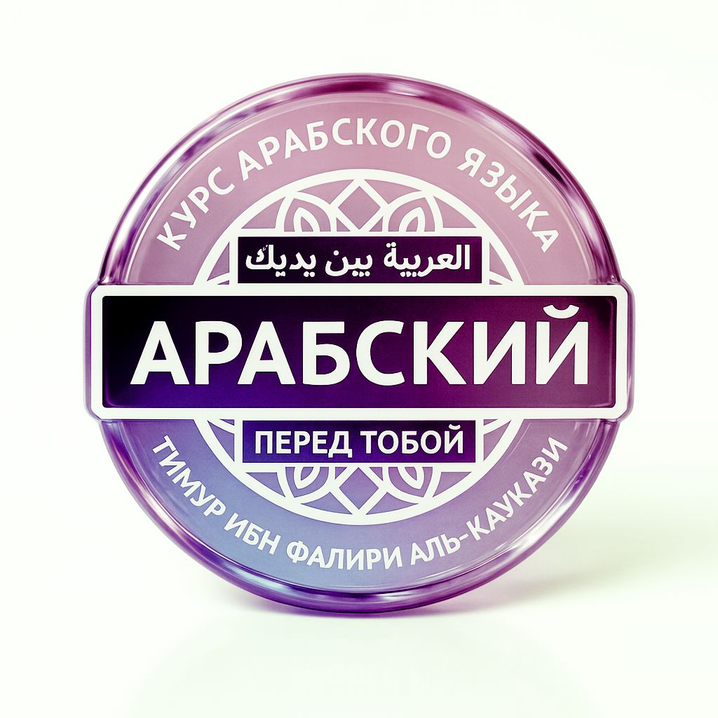 Иконка канала Арабский язык