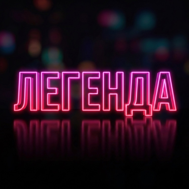 Иконка канала ЛЕГЕНДА