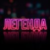 Иконка канала ЛЕГЕНДА