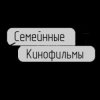 Иконка канала семейнные кинофильмы