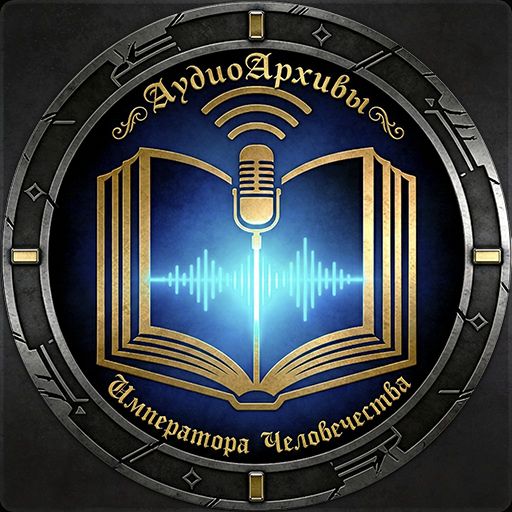 Иконка канала АудиоАрхивы Императора Человечества | Audiobooks