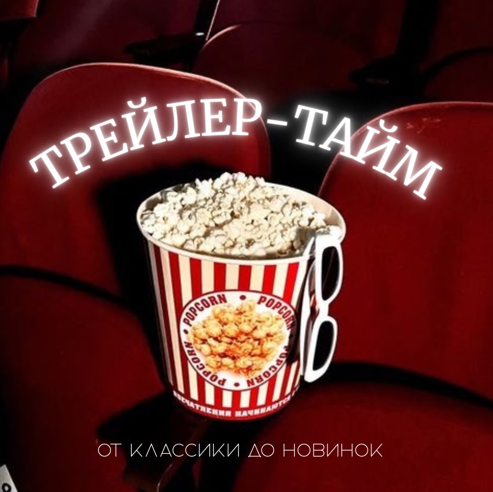 Иконка канала Трейлер-тайм 🎬