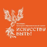 Иконка канала Фестиваль "ИСКУССТВУ БЫТЬ!"