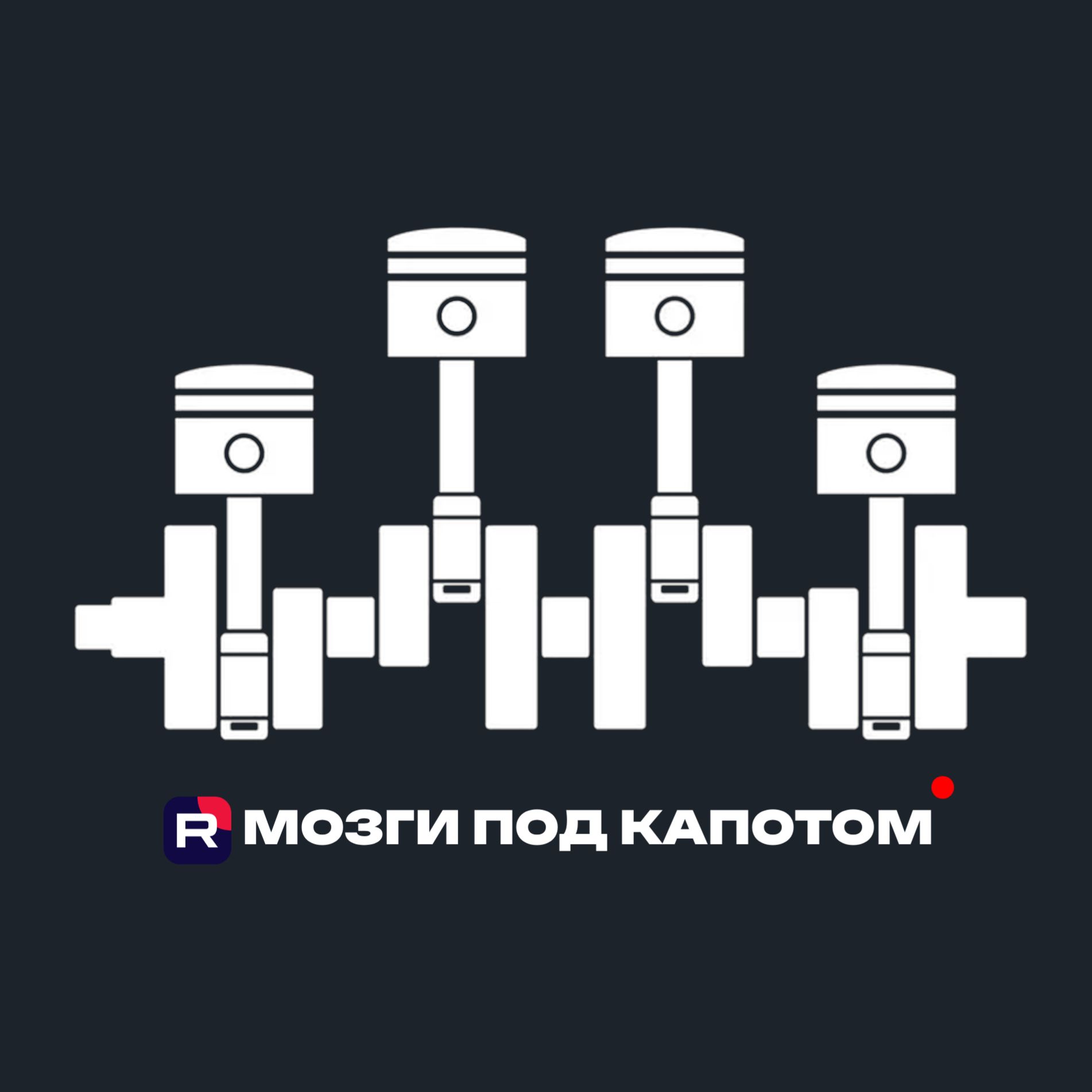 Иконка канала Мозги под капотом