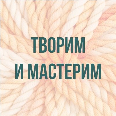 Иконка канала Творим и мастерим