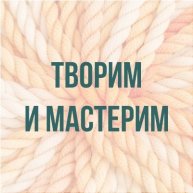 Иконка канала Творим и мастерим