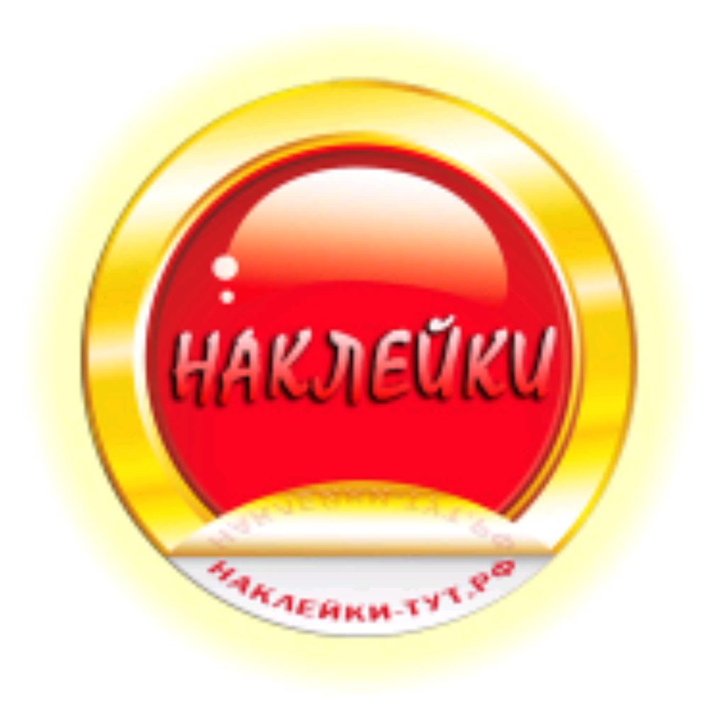 Иконка канала наклейки-тут.рф