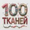 Иконка канала 100 Тканей