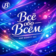 Иконка канала Всё Обо Всём