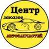 Иконка канала Центр Заказов Автозапчастей