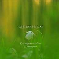 Иконка канала ЦВЕТЕНИЕ ЭПОХИ (изделия ручной работы из фоама)