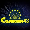 Иконка канала "Салют-43" ФЕЙЕРВЕРКИ