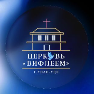 Иконка канала Церковь "Вифлеем"