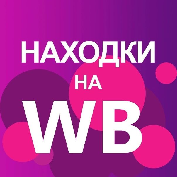 Иконка канала Топ Находки На WB