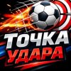Иконка канала Точка Удара