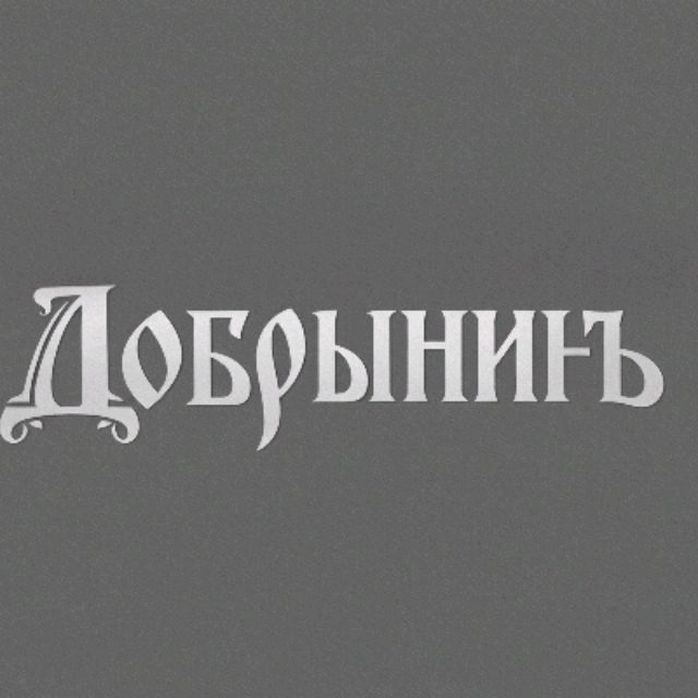 Иконка канала Добрынин