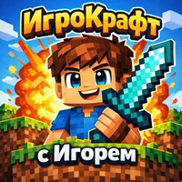 Иконка канала ИгроКрафт с Игорем