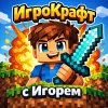 Иконка канала ИгроКрафт с Игорем