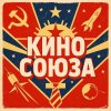 Иконка канала Кино Союза