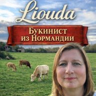 Иконка канала Liouda букинист из Нормандии