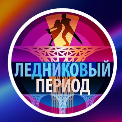 Иконка канала Ледниковый период. Новый сезон 5 выпуск 21.02.2026