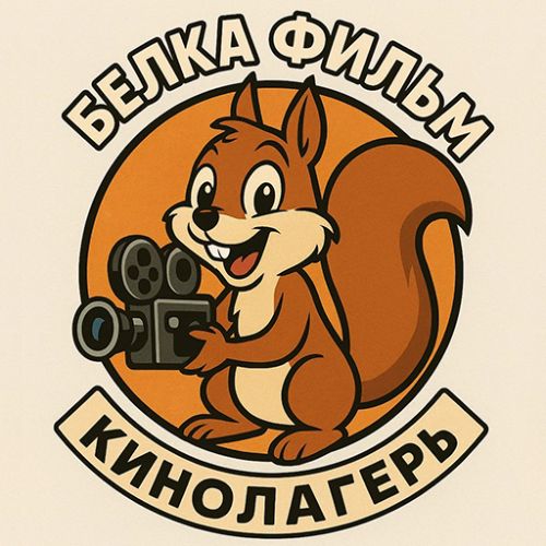 Иконка канала Белка-Фильм Кинолагерь в Краснодаре