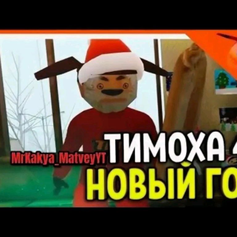 Иконка канала Новогодний Тимоха Из Пнст4