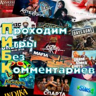 Иконка канала Проходим игры без комментариев