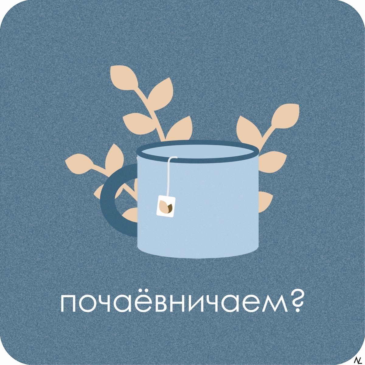 Иконка канала 🍵Чай с подростком🍵