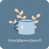 Иконка канала 🍵Чай с подростком🍵