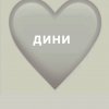 Иконка канала 💮🌷Дини💮🌷