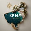 Иконка канала КРЫМ НАИЗНАНКУ