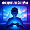 Иконка канала ФедяПлейГейм