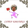 Иконка канала Супер бабуля