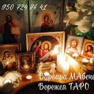 Иконка канала Варвара Ворожея ТАРО💕Гадания Онлайн