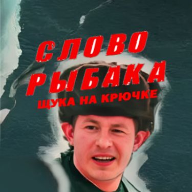 Иконка канала Слово рыбака. Щука на крючке