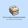 Иконка канала Путь к высоким баллам | ЕГЭ ОБЩЕСТВОЗНАНИЕ