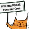 Иконка канала Слава10RUS