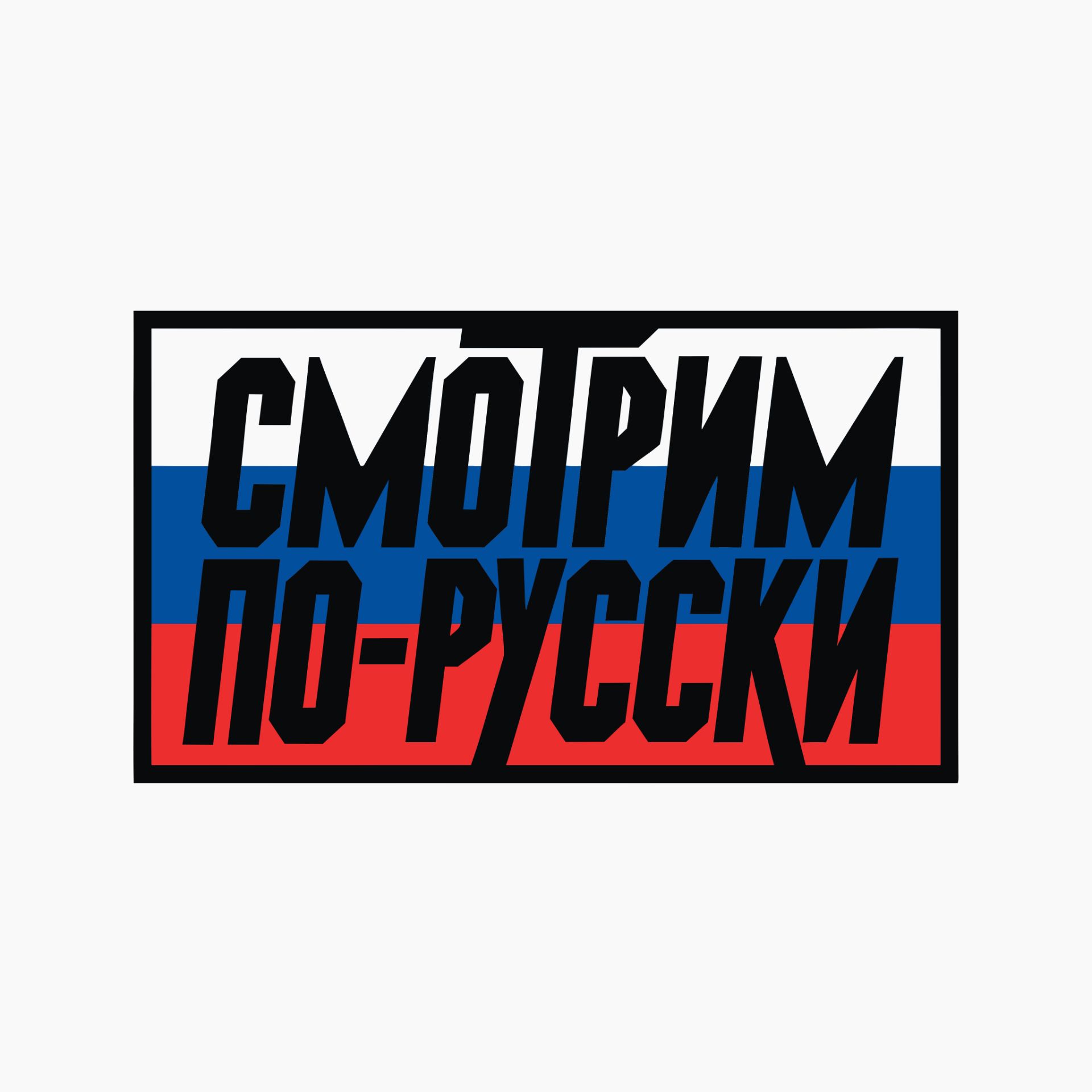 Иконка канала Смотрим по-русски